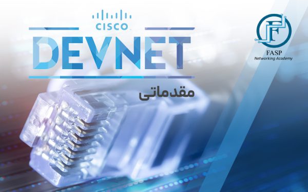 دوره آموزش Cisco DevNet مقدماتی - آکادمی عصر پاسارگاد