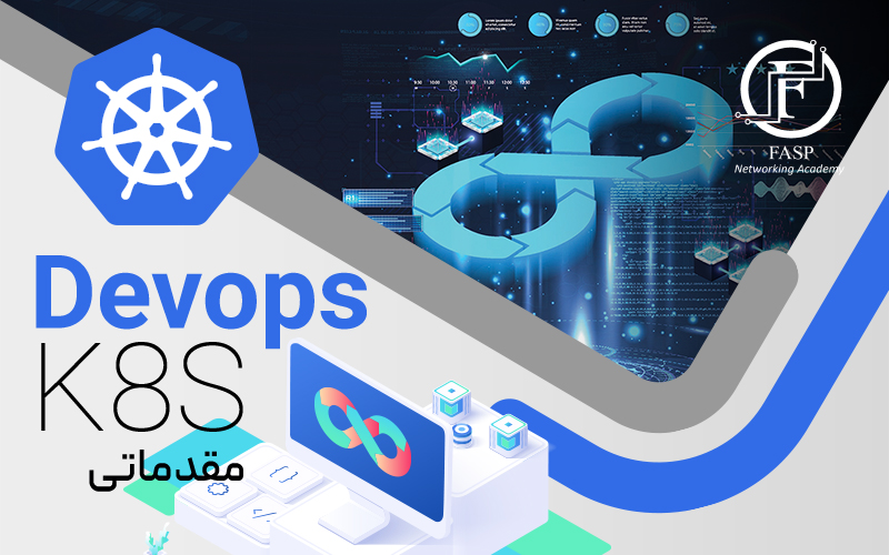 دوره آموزش Devops K8S مقدماتی - آکادمی عصر پاسارگاد