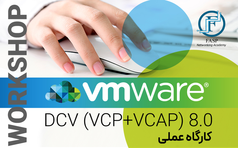کارگاه عملی VMware DCV (VCAP+VCP) 8.0 - آکادمی عصر پاسارگاد