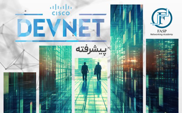 دوره آموزش Cisco DevNet پیشرفته - آکادمی عصر پاسارگاد