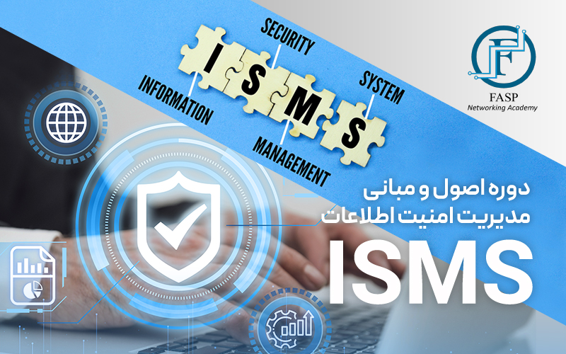 دوره آموزش اصول و مبانی مدیریت امنیت اطلاعات (ISMS) - آکادمی عصر پاسارگاد