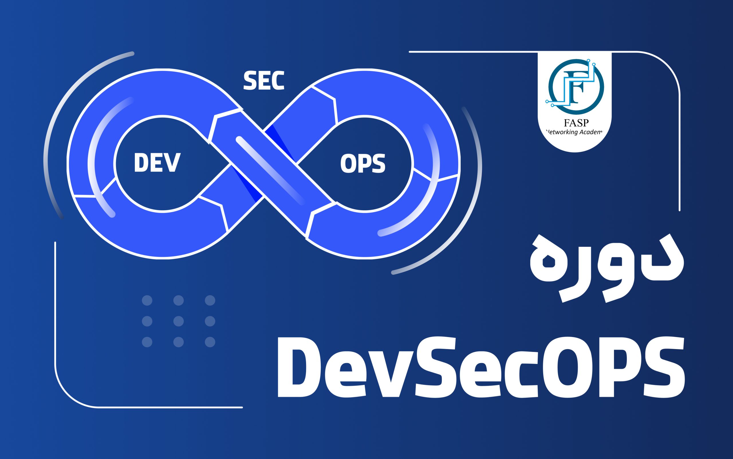 دوره DevSecOps Professional Syllabus