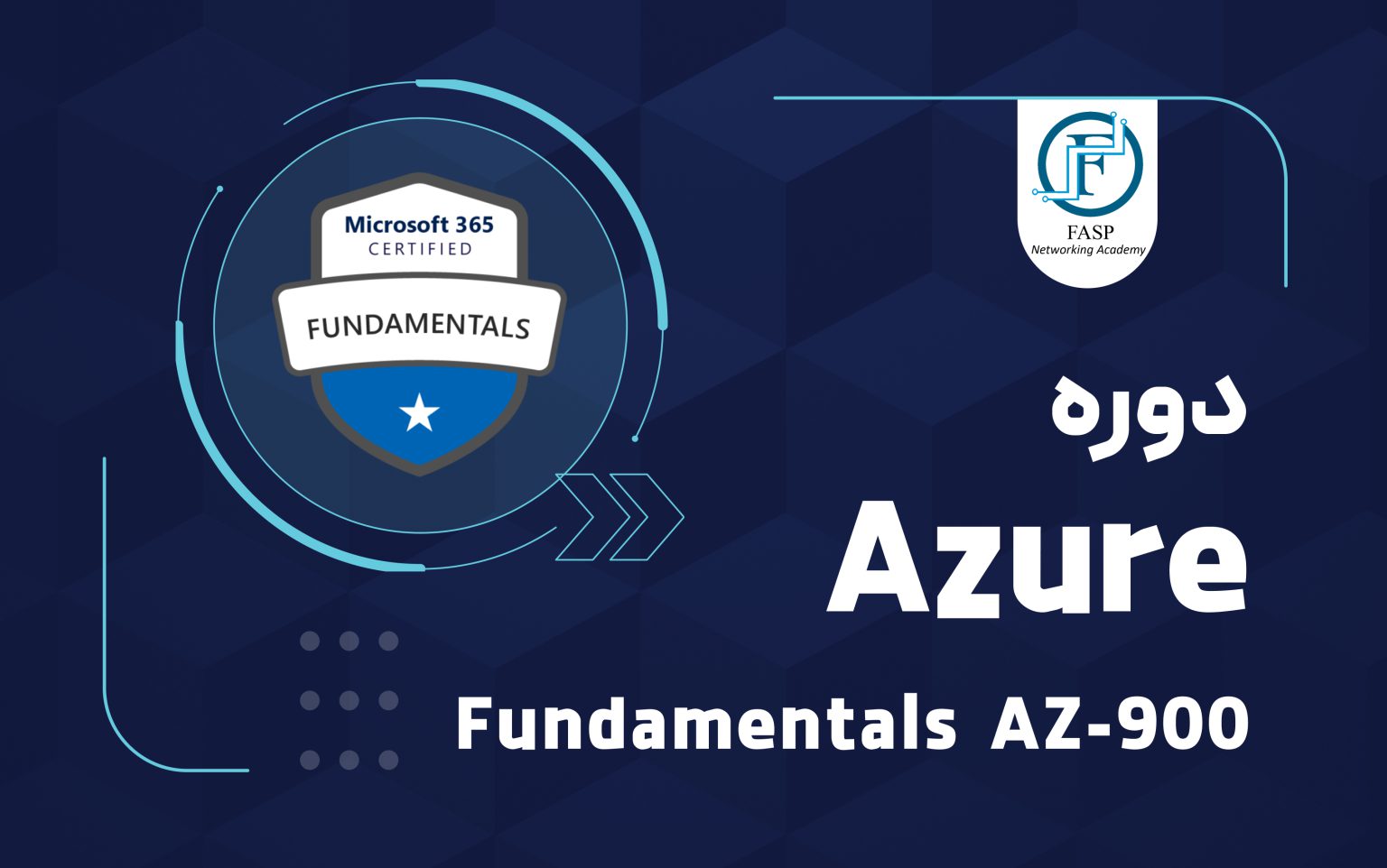 دوره Microsoft Azure Fundamentals