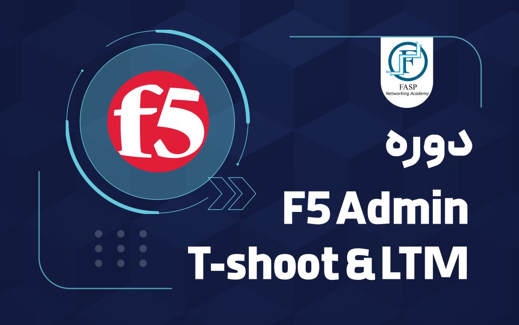 دوره F5 Admin T-Shoot & LTM